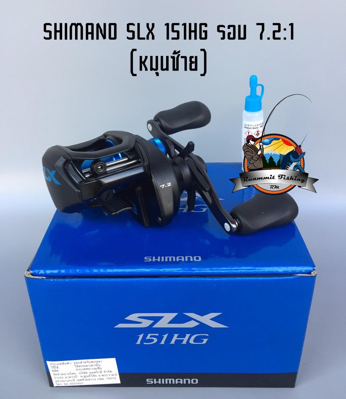ร้านแนะนำรอกตกปลา รอกหยดน้ำชิมาโน่ SHIMANO SLX DC 150/151 หมุนขวา/หมุนซ้าย (รอบ 6.3:1) ตะขอเบ็ด ...