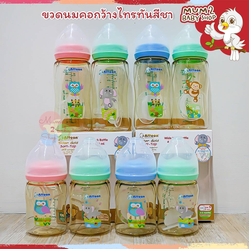 Attoon ขวดนมคอกว้าง ไทรทันสีชา แอทตูน แพคคู่48oz.มาพร้อม จุกนมคุมการไหลด้วยปริมาณรูป้องกันการ ...