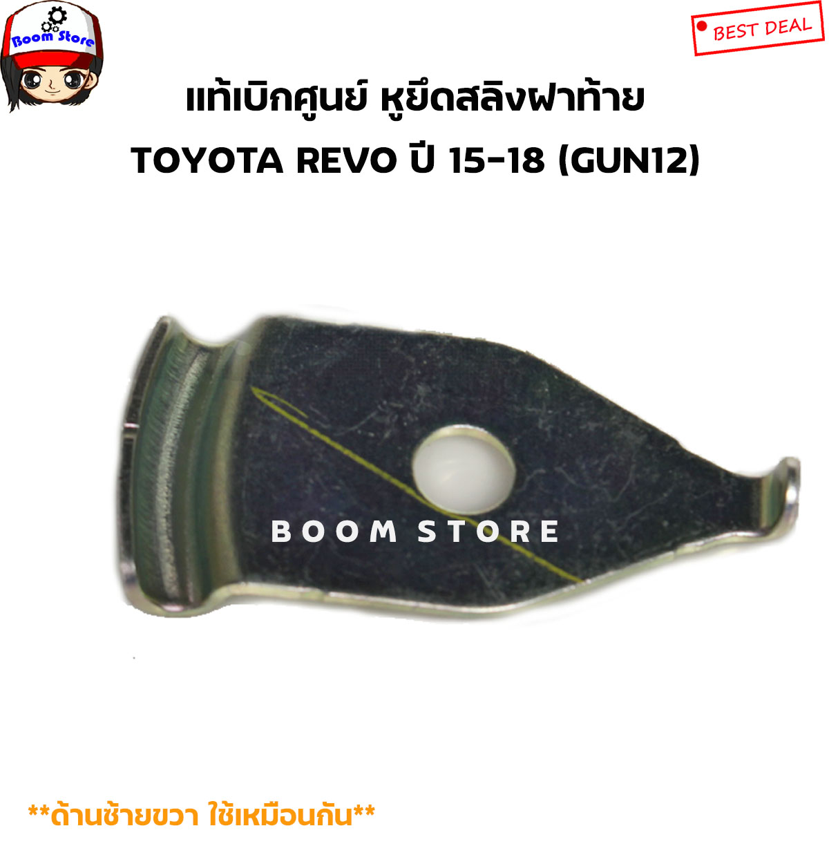 TOYOTA แท้ศูนย์ หูยึดสลิงฝาท้าย REVO ปี 15-18 GUN12#รหัสแท้.65778-0K020 ...