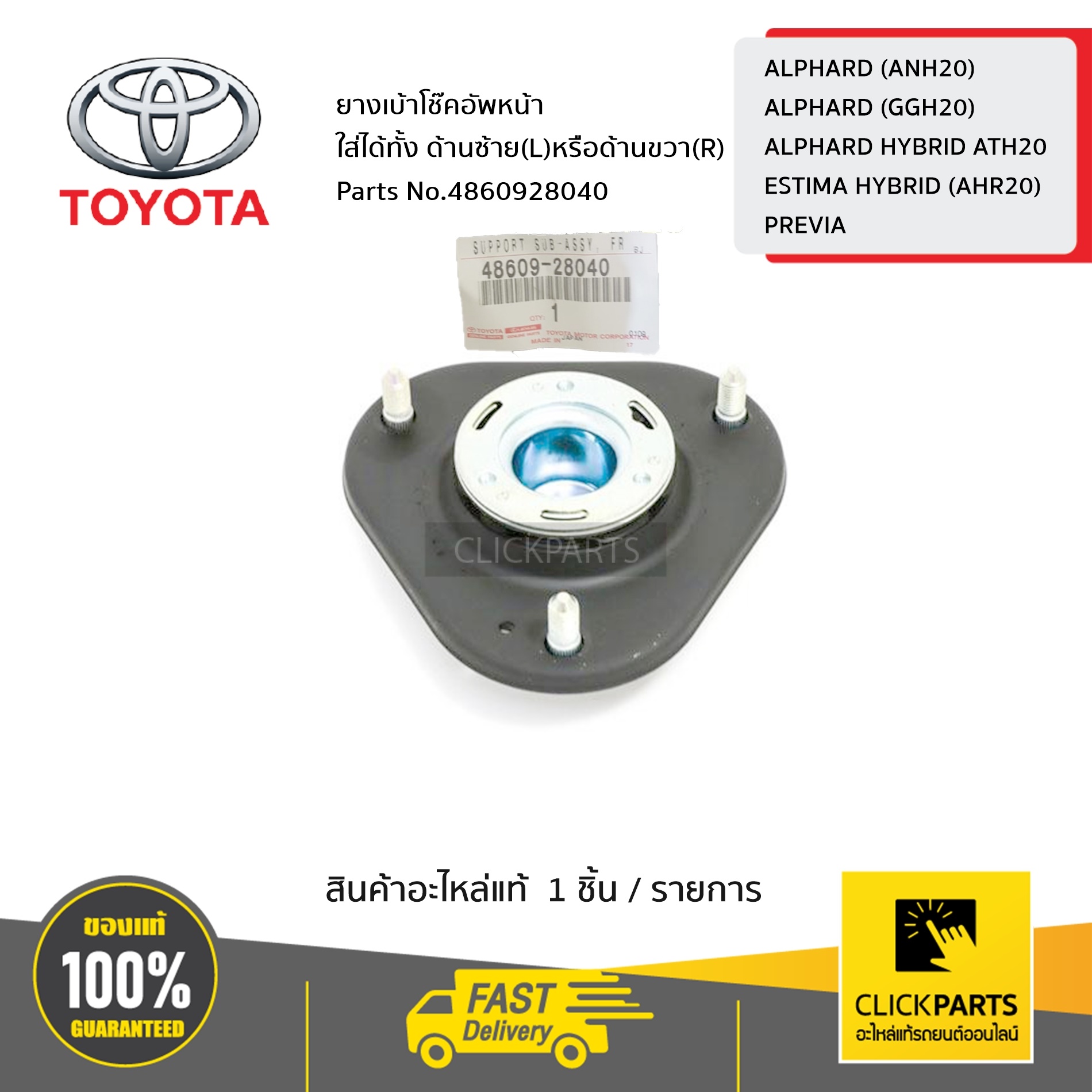 TOYOTA #4860928040 ยางเบ้าโช๊คอัพหน้า ใส่ได้ทั้ง ด้านซ้ายหรือขวา (L/R ...