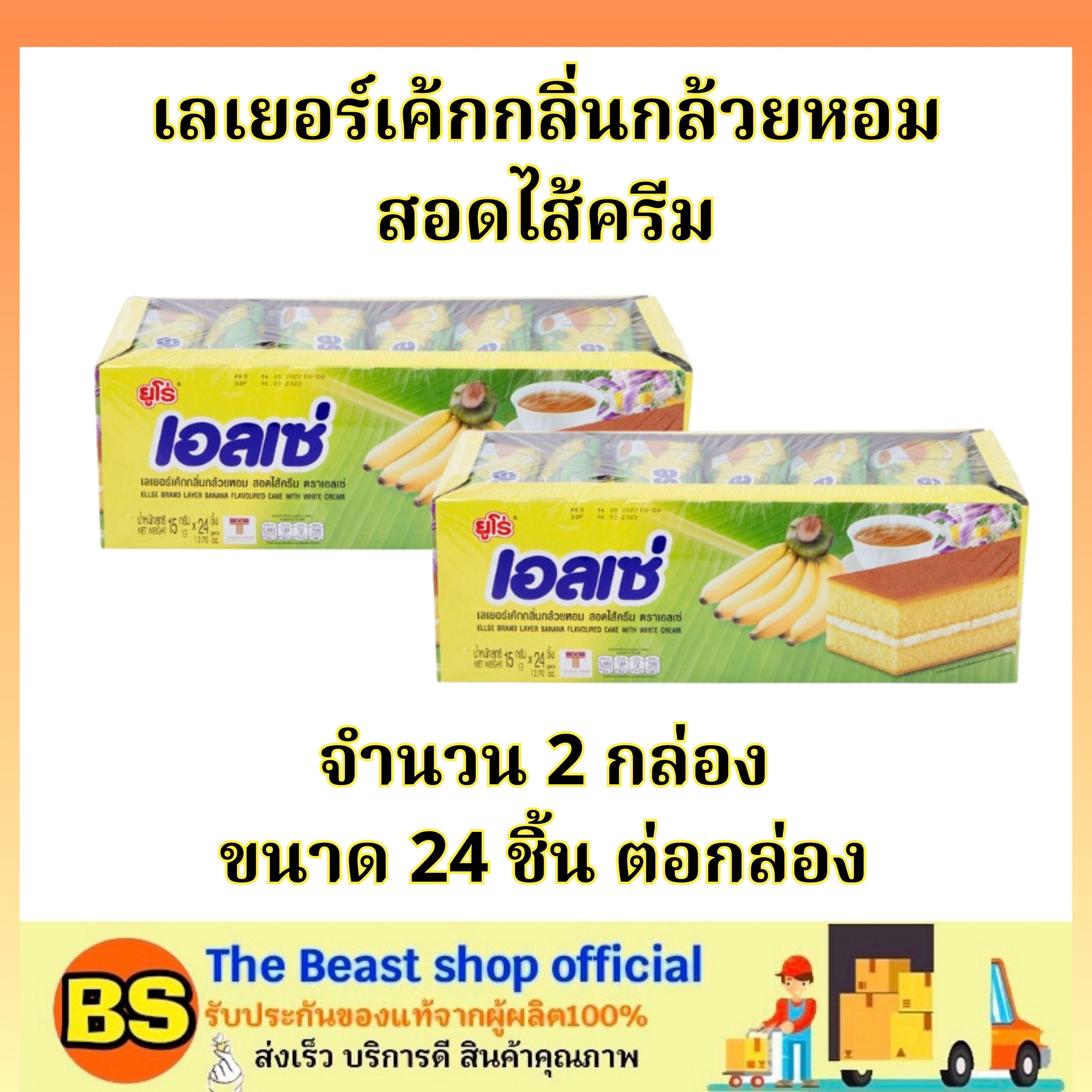 Thebeastshop_2x[24ชิ้น/กล่อง] ยูโร่ เอลเซ่ euro ellse เลเยอร์เค้ก เอลเ ...