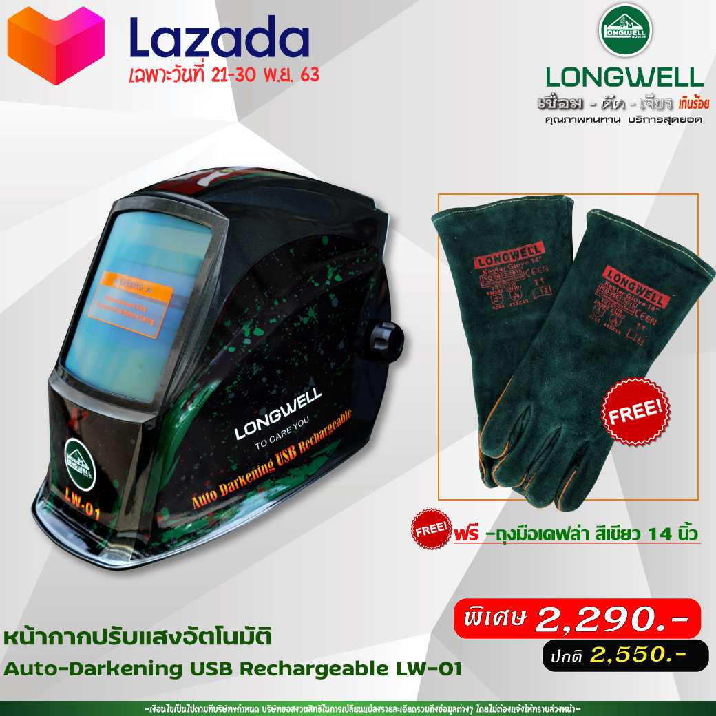 หน้ากากปรับแสงอัตโนมัติ LONGWELL รุ่น LW-01 USB Rechargeable แถมถุงมือ ...