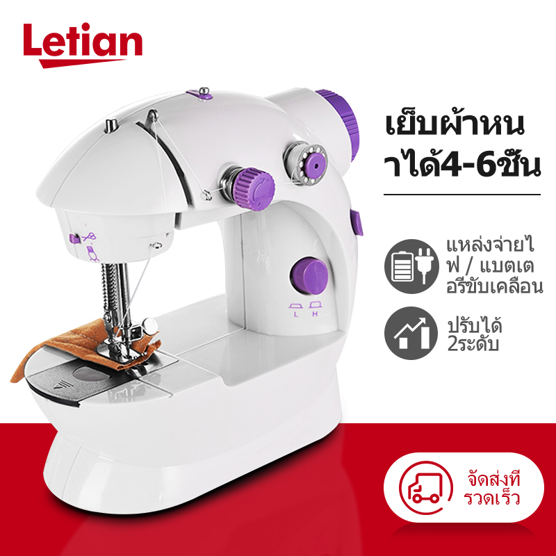 Letian จักรเย็บผ้าขนาดเล็ก จักรเย็บผ้าไฟฟ้าอเนกประสงค์ จักรเย็บผ้าไฟฟ้า ...