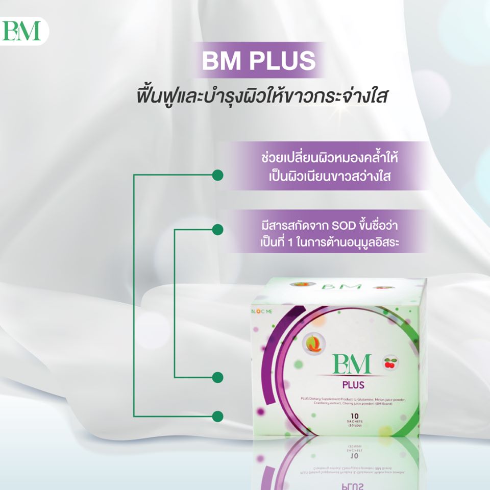 BLOC ME PLUS สุดยอดแห่งการบำรุงผิว และลดเลือน ฝ้า กระ จุดด่างดำ BM Plus ...