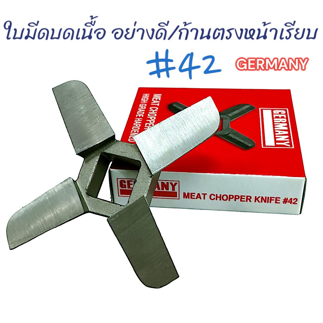 ใบมีดบดเนื้อ #42 อย่างดี ก้านตรงหน้าเรียบ GERMANY กล่องแดง (04-0899 ...