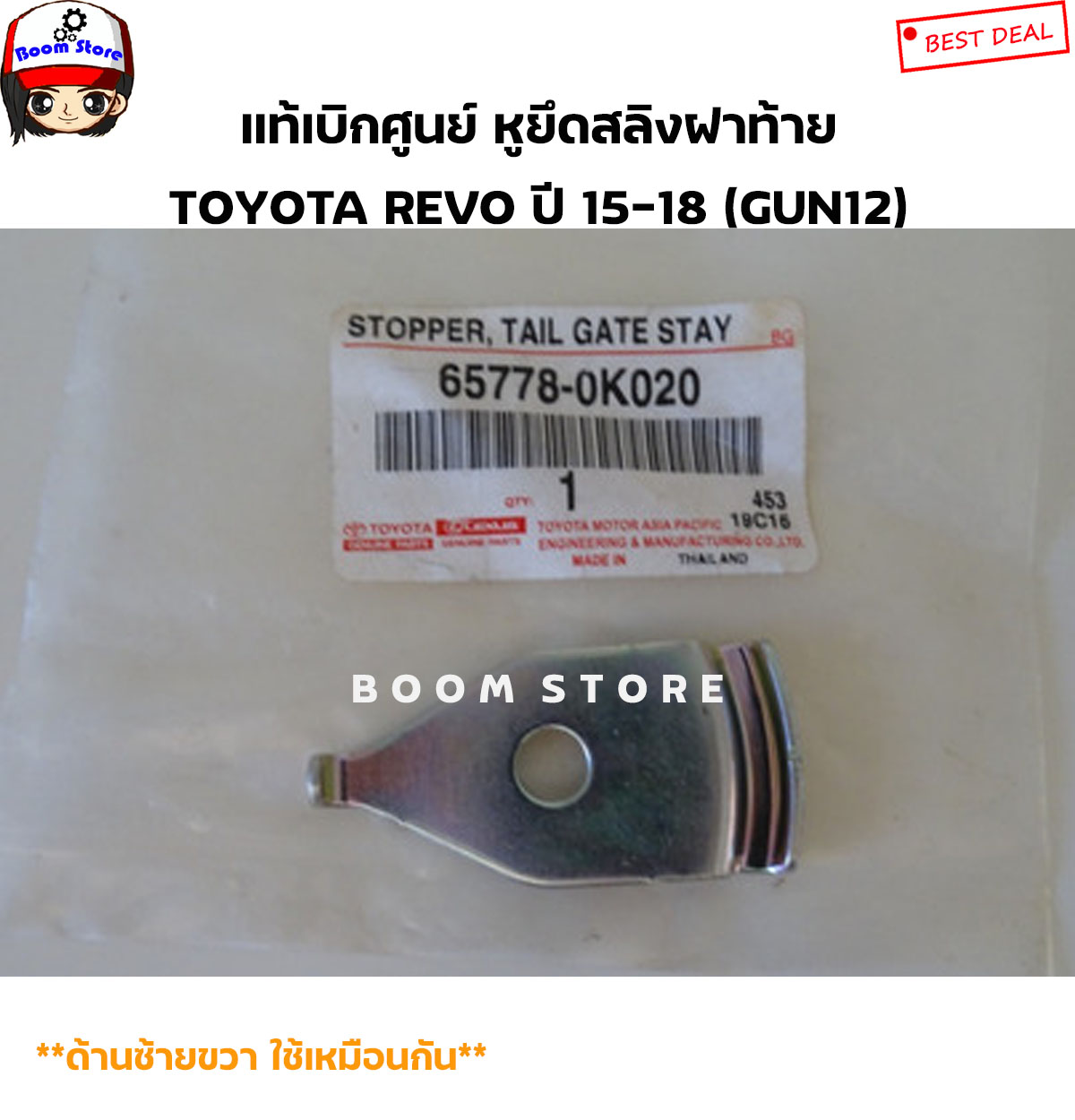 TOYOTA แท้ศูนย์ หูยึดสลิงฝาท้าย REVO ปี 15-18 GUN12#รหัสแท้.65778-0K020 ...