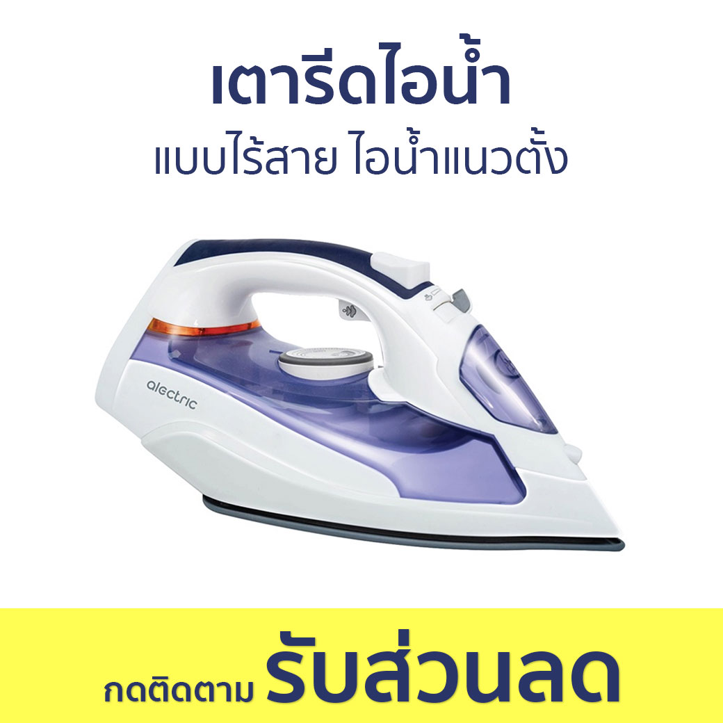 เตารีดไอน้ำ Alectric แบบไร้สาย ไอน้ำแนวตั้ง PSI1 - เตารีด เตารีดผ้า เตา ...
