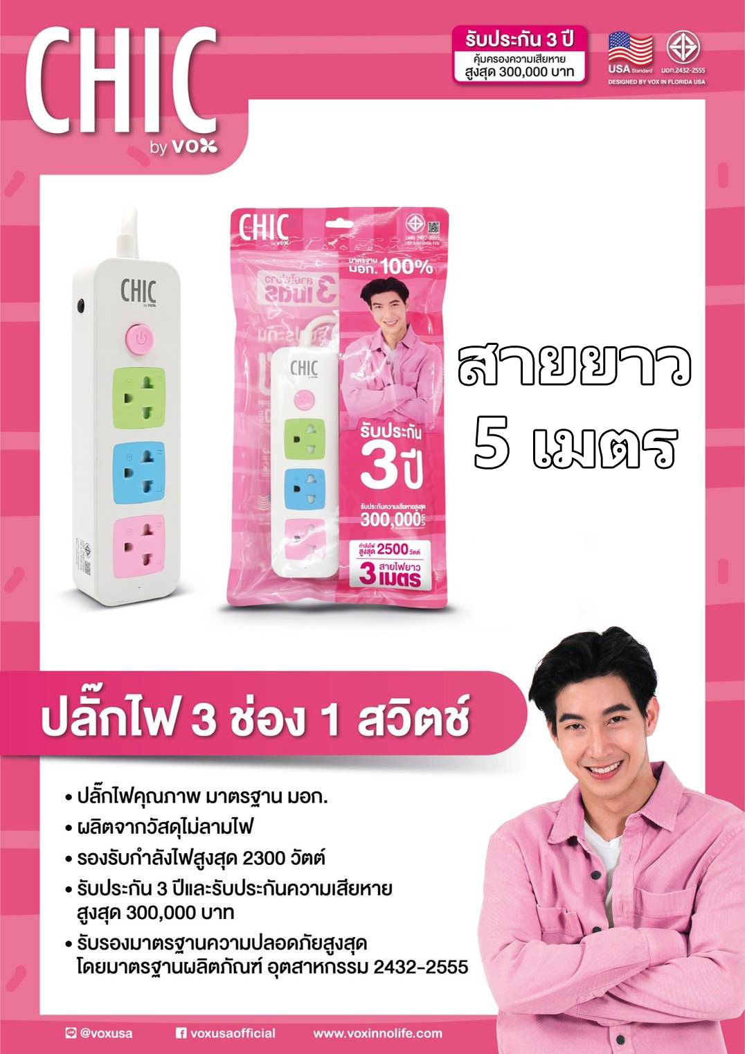 ปลั๊กไฟ มอก VOX CHIC CANDY 3 / 4 / 5 ช่อง สวิตซ์แยก รุ่น P-440 / P-550 ...