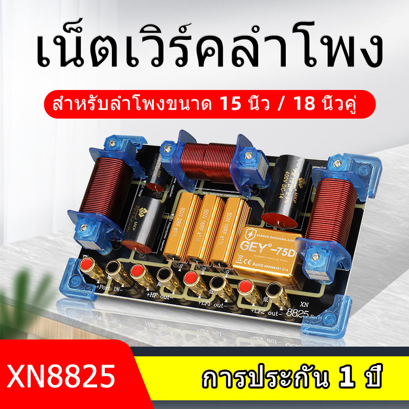 XN8825 เน็ตเวิร์ค3ทาง คุณภาพสูง 4.8KHz Passive Crossover network 3 way ...