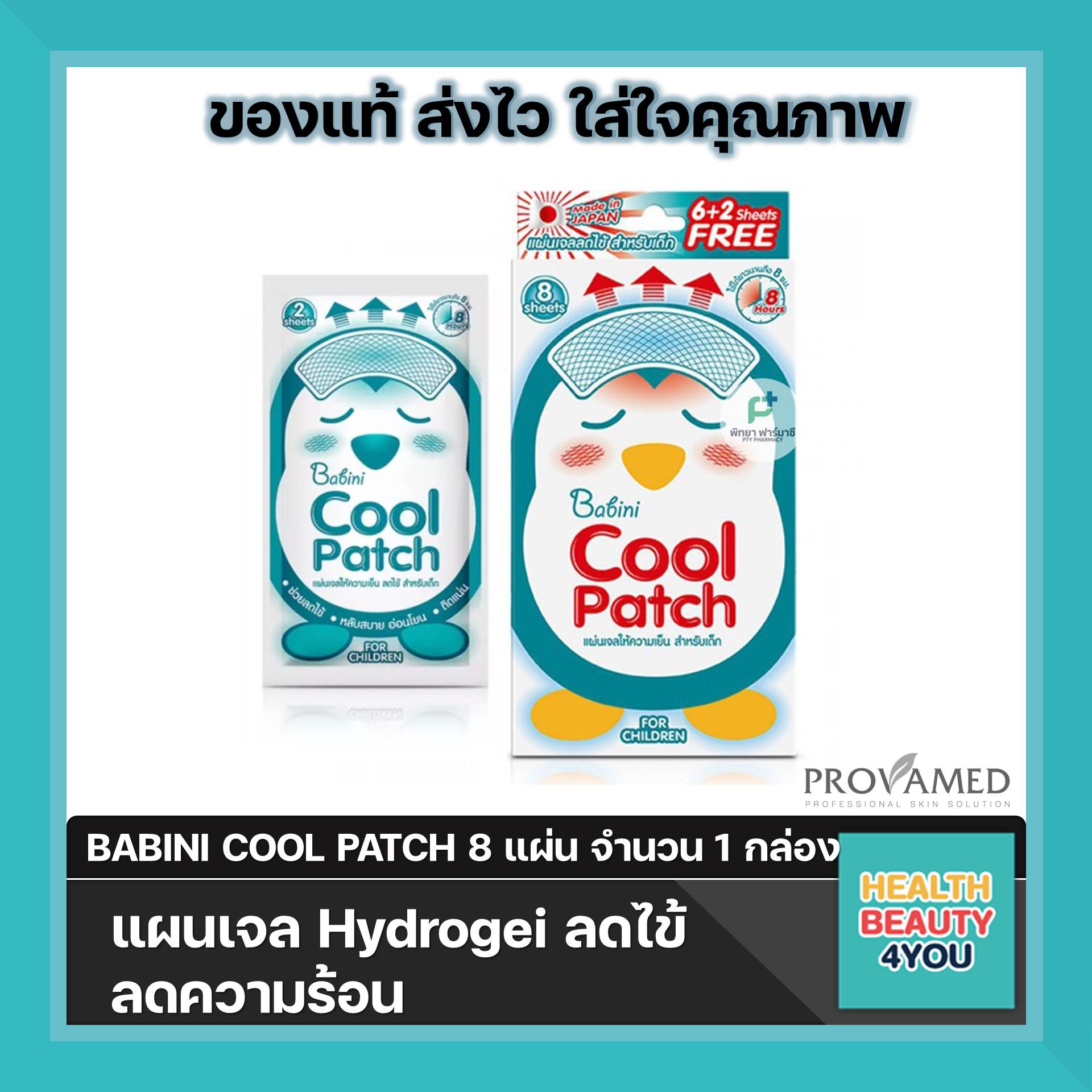 Provamed Babini Cool Patch เบบินี่ คูล แพด แผ่นเจลให้ความเย็น คูล แพด แผ่นเจลลดไข้(1 กล่อง มี4 ...