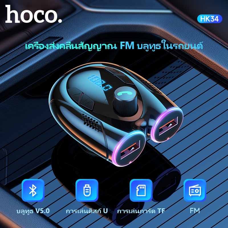 Hoco HK34 MP3 อุปกรณ์รับสัญญาณบลูทูธในรถยนต์ รองรับ Flash Drive USB / TF Card / Car Charger ...