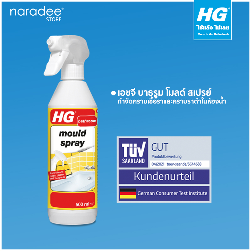 เอชจี บาธรูม โมลด์ สเปรย์ (HG mould spray) ขนาด 500 ml. - กำจัดคราบจาก ...