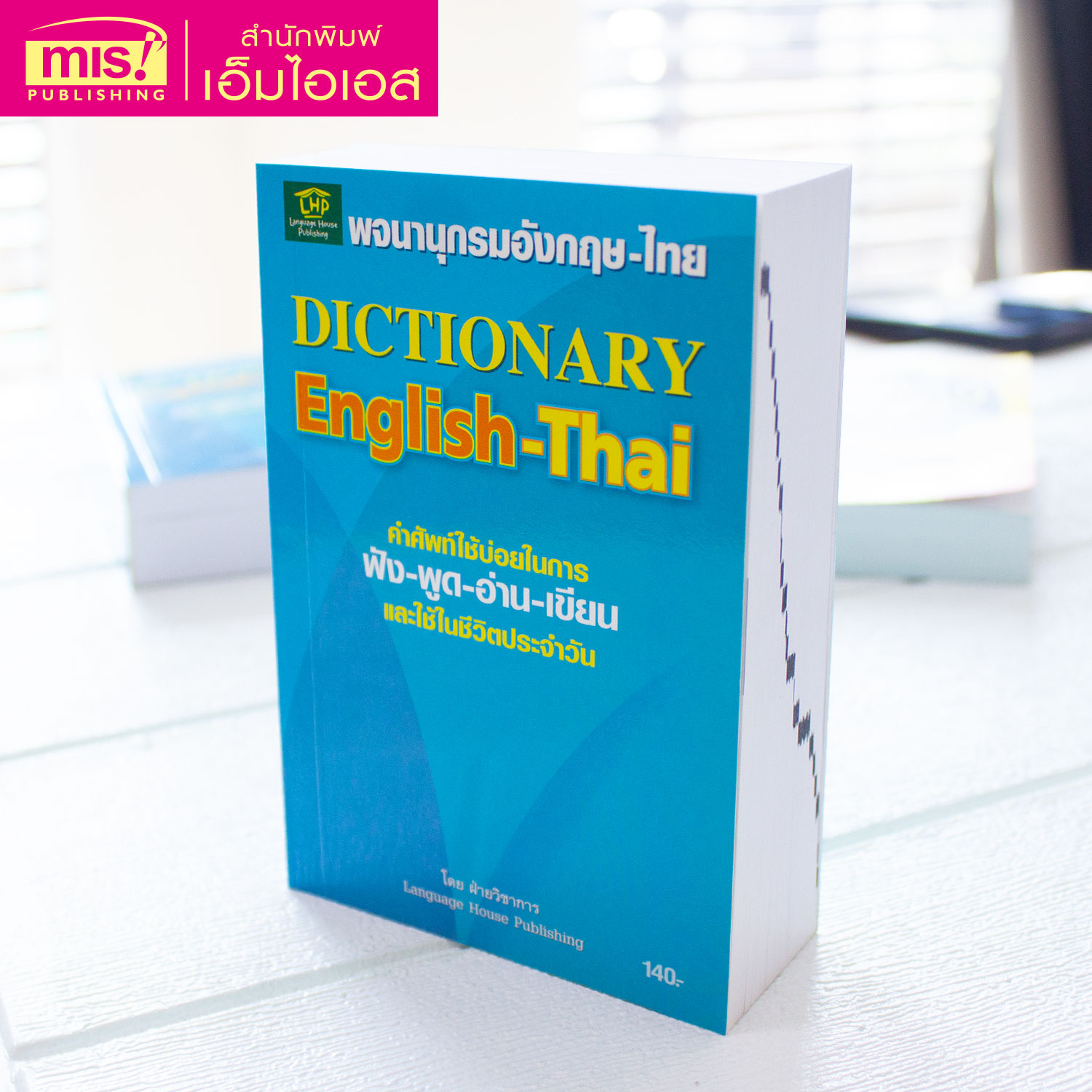 หนังสือพจนานุกรม อังกฤษ-ไทย Dictionary English - Thai - สำนักพิมพ์เอ็ม ...