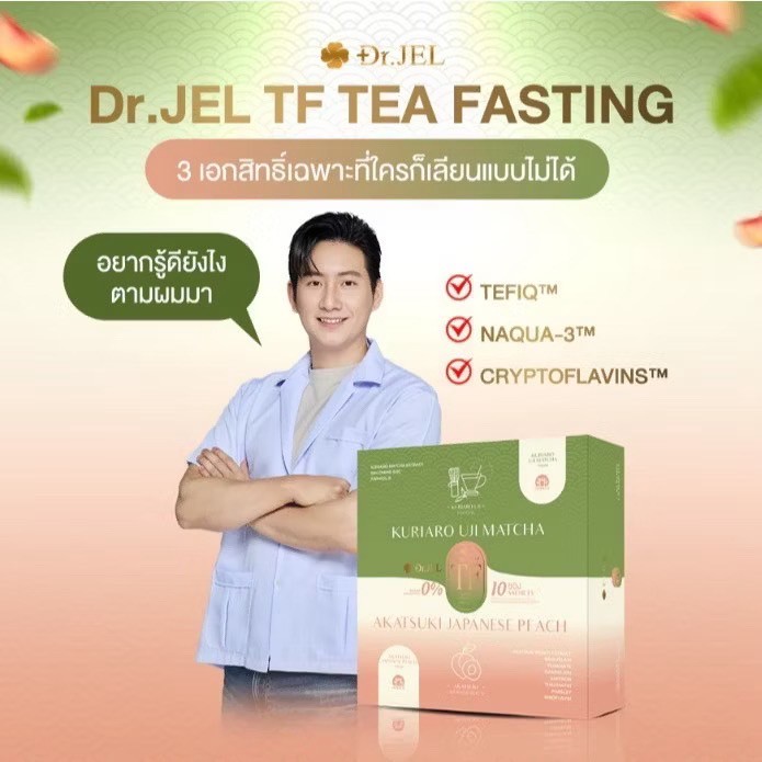 ของแท้ Dr.JEL TF Tea Fasting 2รสชาติกล่อง ด็อกเตอร์เจล ทีเอฟ อาหารเสริม ...