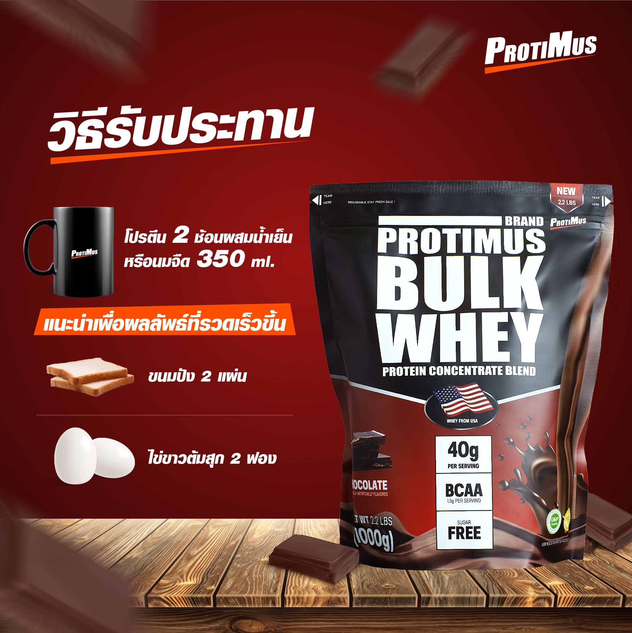 PROTIMUS เวย์โปรตีน สูตรเสริมมวลกล้ามเนื้อ และน้ำหนักตัว ขนาด 2.2ปอนด์ ...