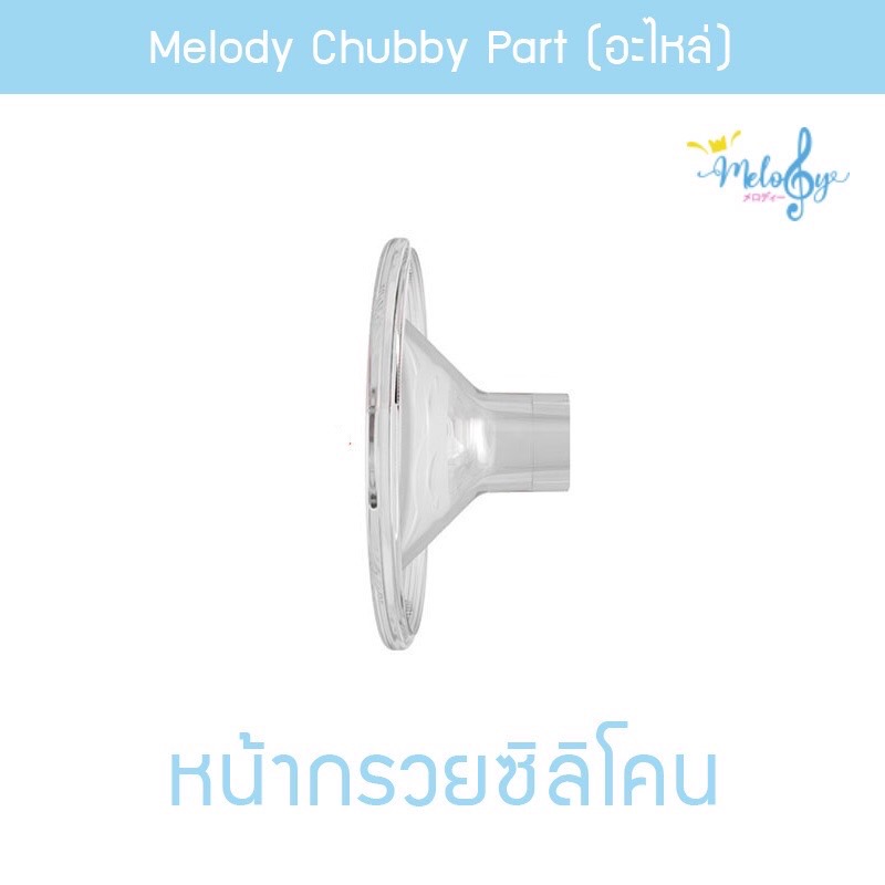 อะไหล่ เครื่องปั๊มนมไร้สาย Melody Chubby | Lazada.co.th