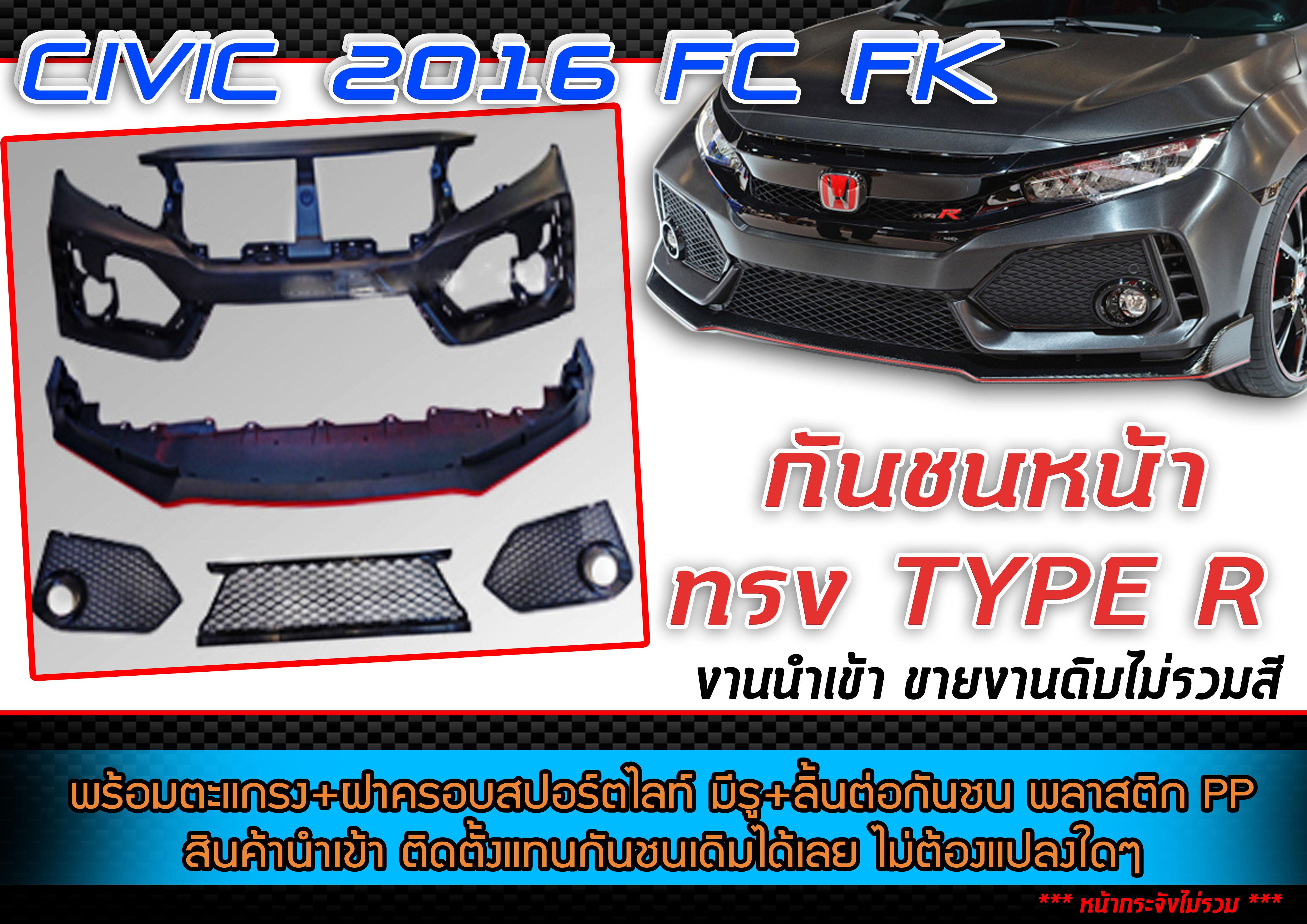 กันชนหน้า CIVIC 2016-2021 FC FK ทรง TYPE-R งานนำเข้า (ไม่รวมสี+ไม่รวม ...