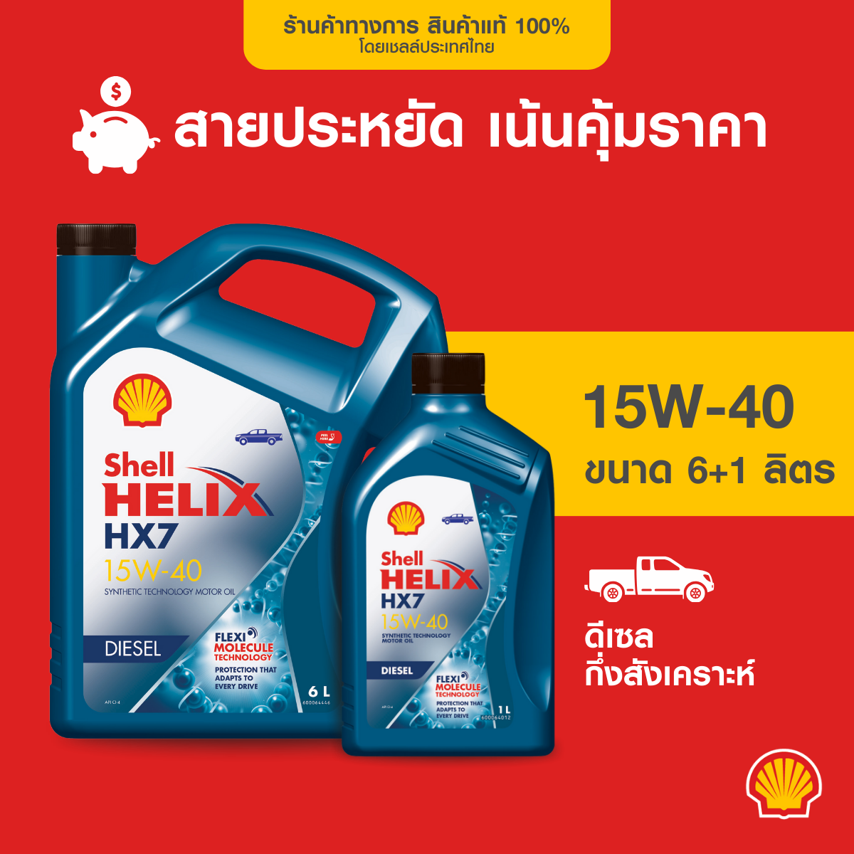 SHELL น้ำมันเครื่องดีเซล กึ่งสังเคราะห์ Helix HX7 15W-40 (6+1 ลิตร ...