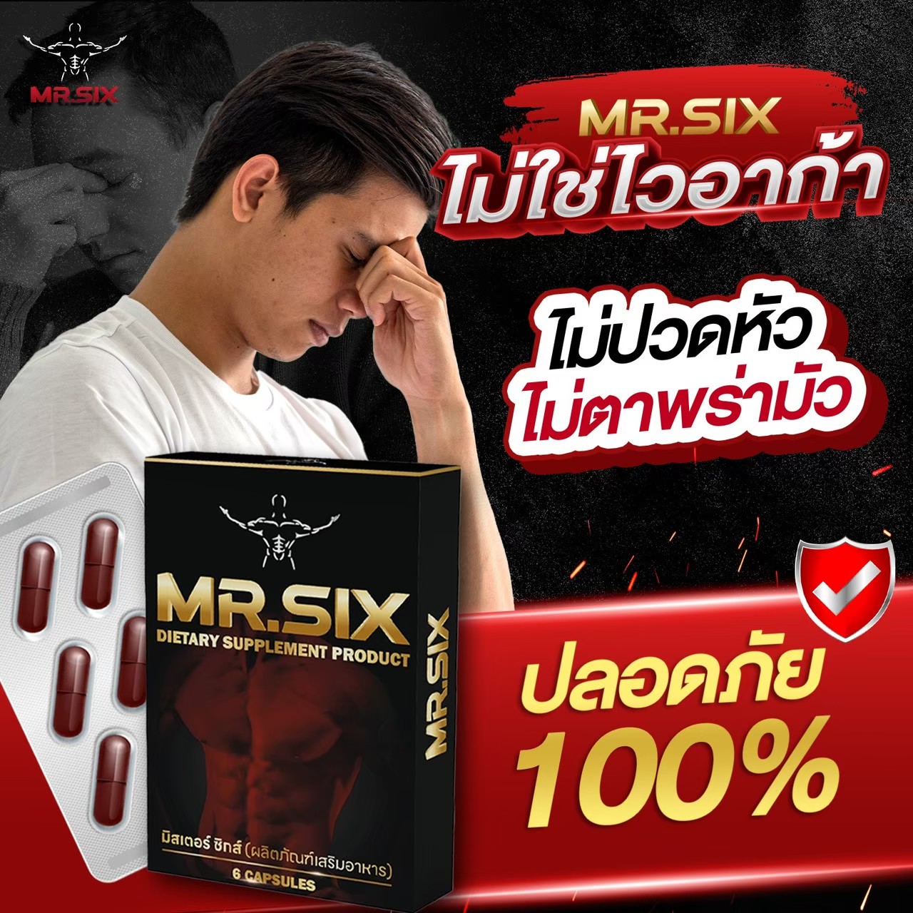 "Mr. six อาหารเสริม" สารสกัดเข้มข้น 2 เท่า บำรุงร่างกาย สำหรับท่านชายโดนเฉพาะ ช่วยบำรุงร่างกาย ...