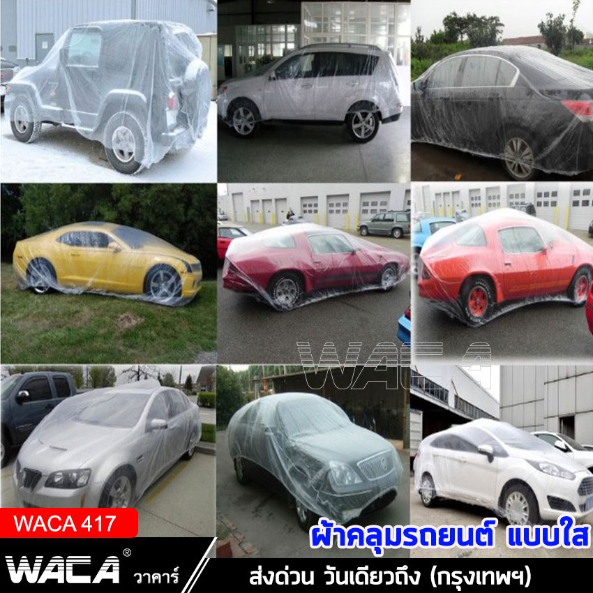 WACA 417 (ไซส์ M) พลาสติกคลุมรถ พลาสติกใสคลุมรถ ไร้รอยเย็บ น้ำไม่ซึม ป้องกันฝน ป้องกันฝุ่น ผ้า ...