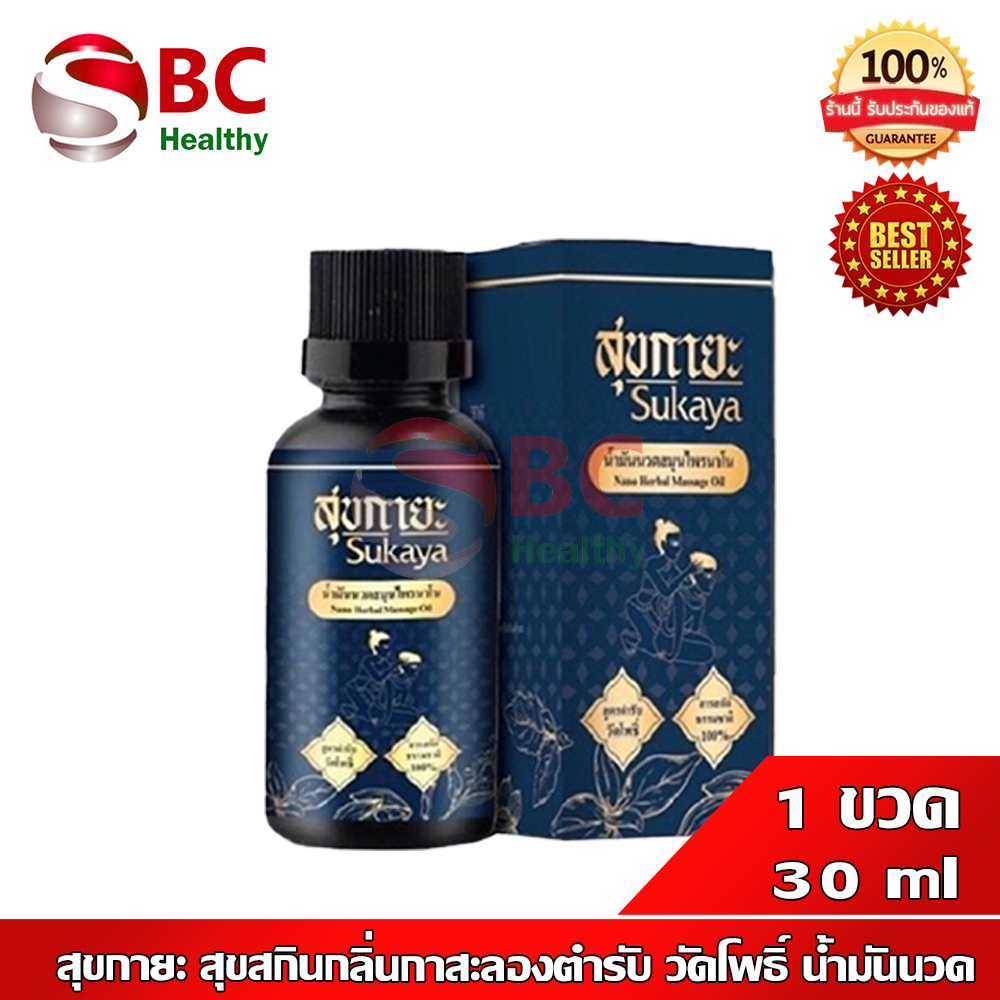 Sukaya สุขกายะ สุขสกินกลิ่นกาสะลองตำรับ วัดโพธิ์ น้ำมันนวด สูตรเข้มข้นต้นตำรับวัดโพธิ์ | Lazada ...
