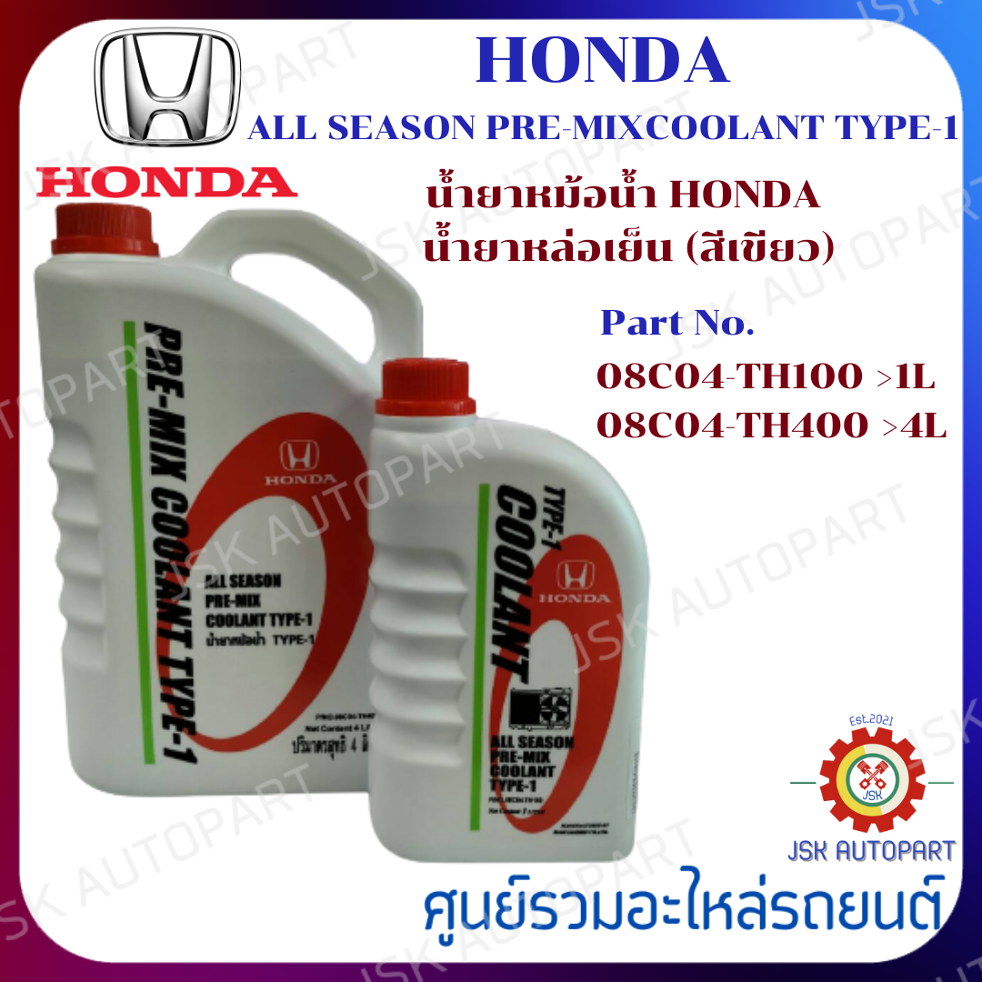 แท้ห้าง น้ำยาหม้อน้ำ HONDA น้ำยาหล่อเย็น (สีเขียว) HONDA ALL SEASON PRE-MIXCOOLANT TYPE-1 08C04 ...