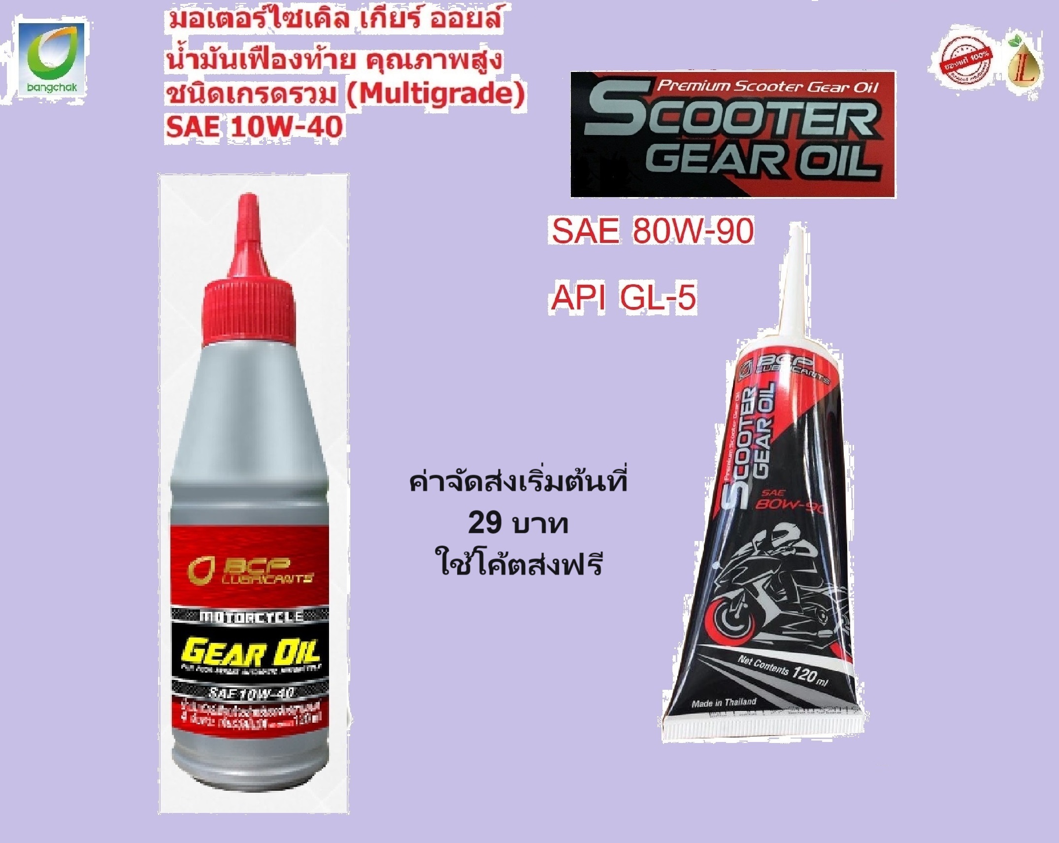 น้ำมันเกียร์ BCP (บางจาก) MOTOR GEAR OIL SAE 10W-40 และ GL5 80W-90 ขนาด ...