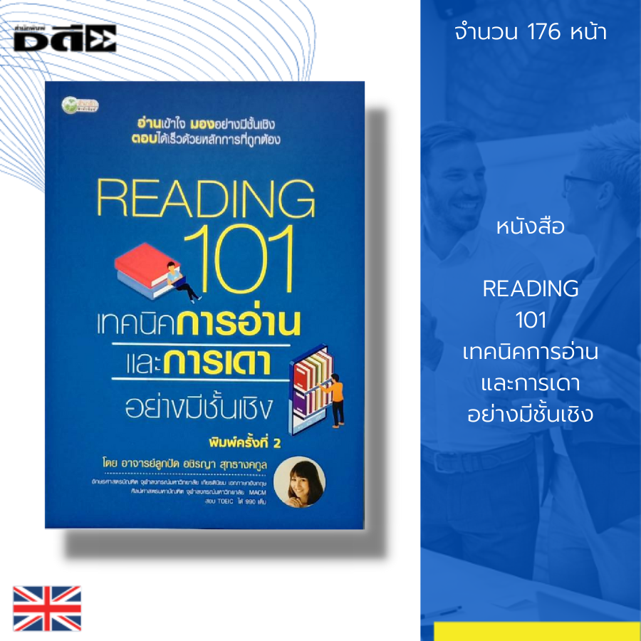 หนังสือ READING 101 เทคนิคการอ่าน และการเดา อย่างมีชั้นเชิง : การอ่าน ...
