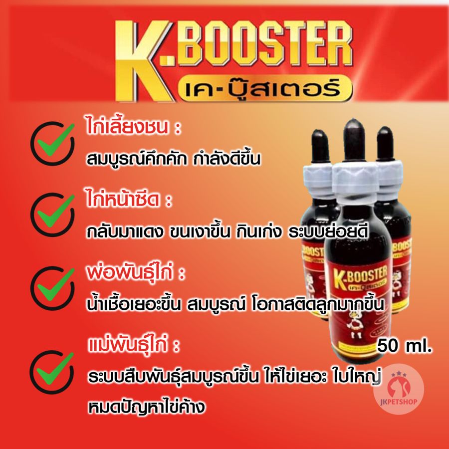 เคบูสเตอร์ ของแท้ 100 อาหารเสริมวิตามิน กรดอะมิโนและแร่ธาติเหล็ก ยาไก่ ...