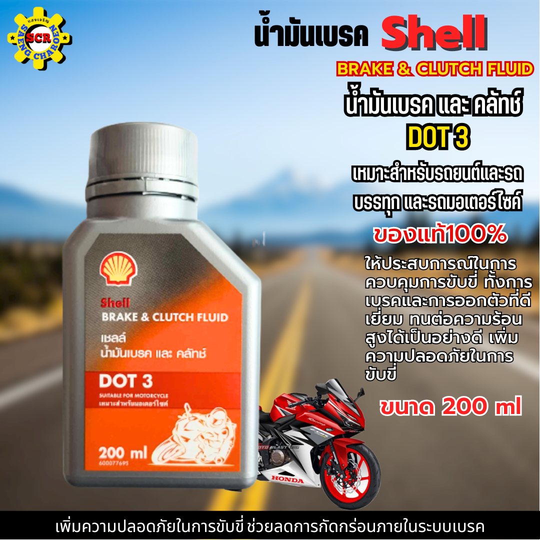 น้ำมันเบรค Shell DOT 3 ขนาด 200ml น้ำมันเบรคมอเตอร์ไซค์ น้ำมันเบรค ...