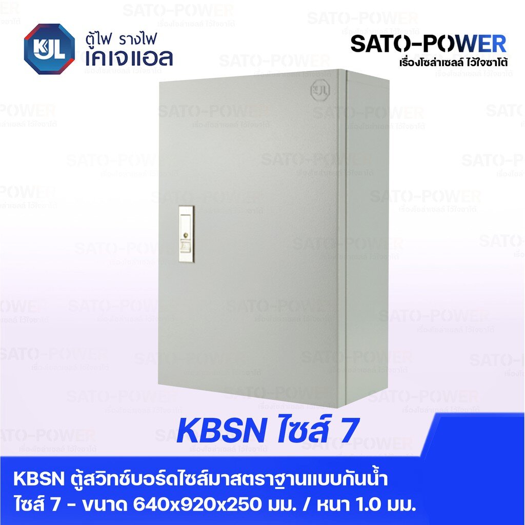 KJL ตู้ไฟ รางไฟ เคเจแอล | KBSN 9007 ตู้สวิทช์บอร์ดไซส์มาตราฐานแบบกันน้ำไม่มีหลังคา ไซส์ 7 ...