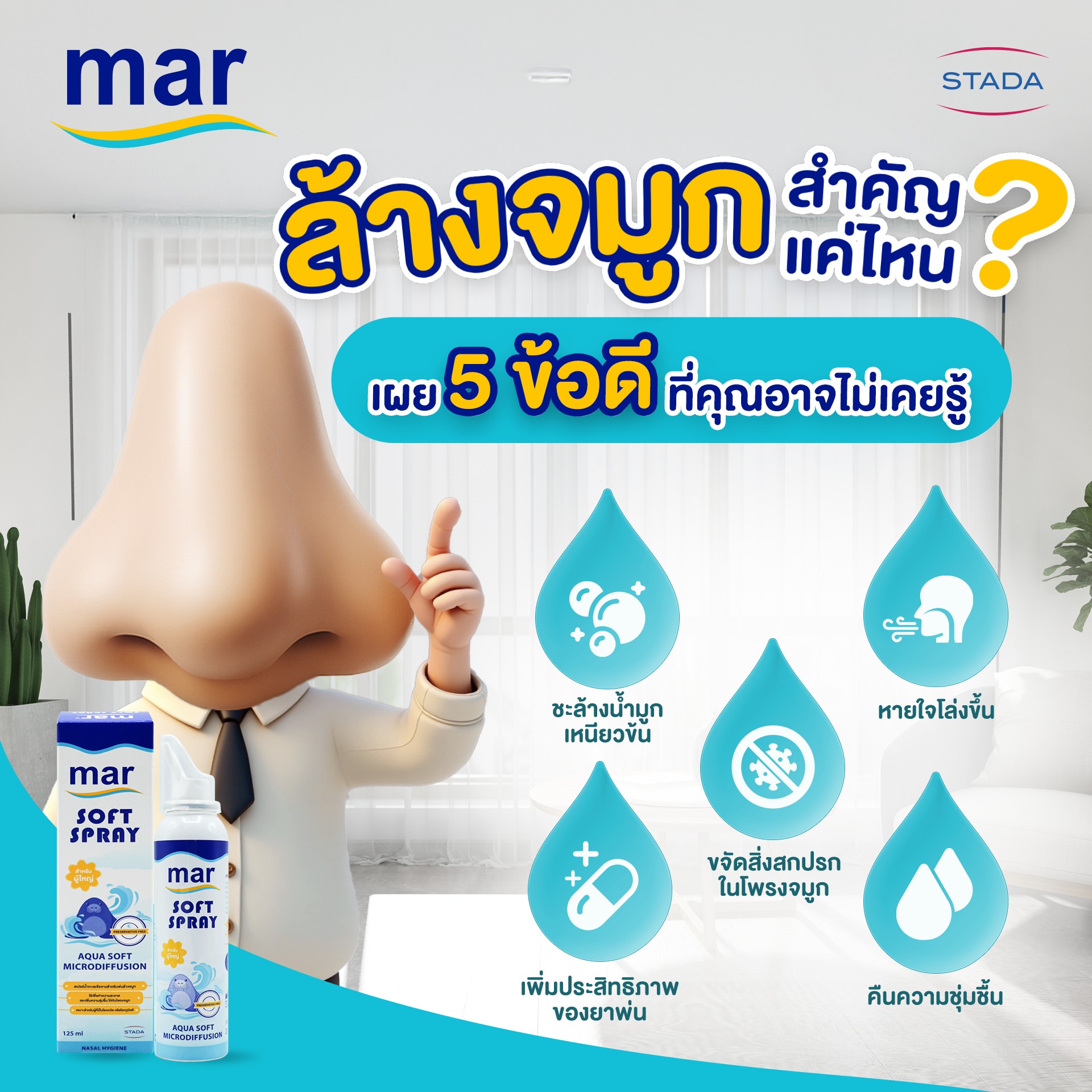 มาร์ ซอฟท์ สเปรย์ 125มล. พ่นจมูก ล้างจมูก สำหรับเด็กโตและผู้ใหญ่ Mar ...