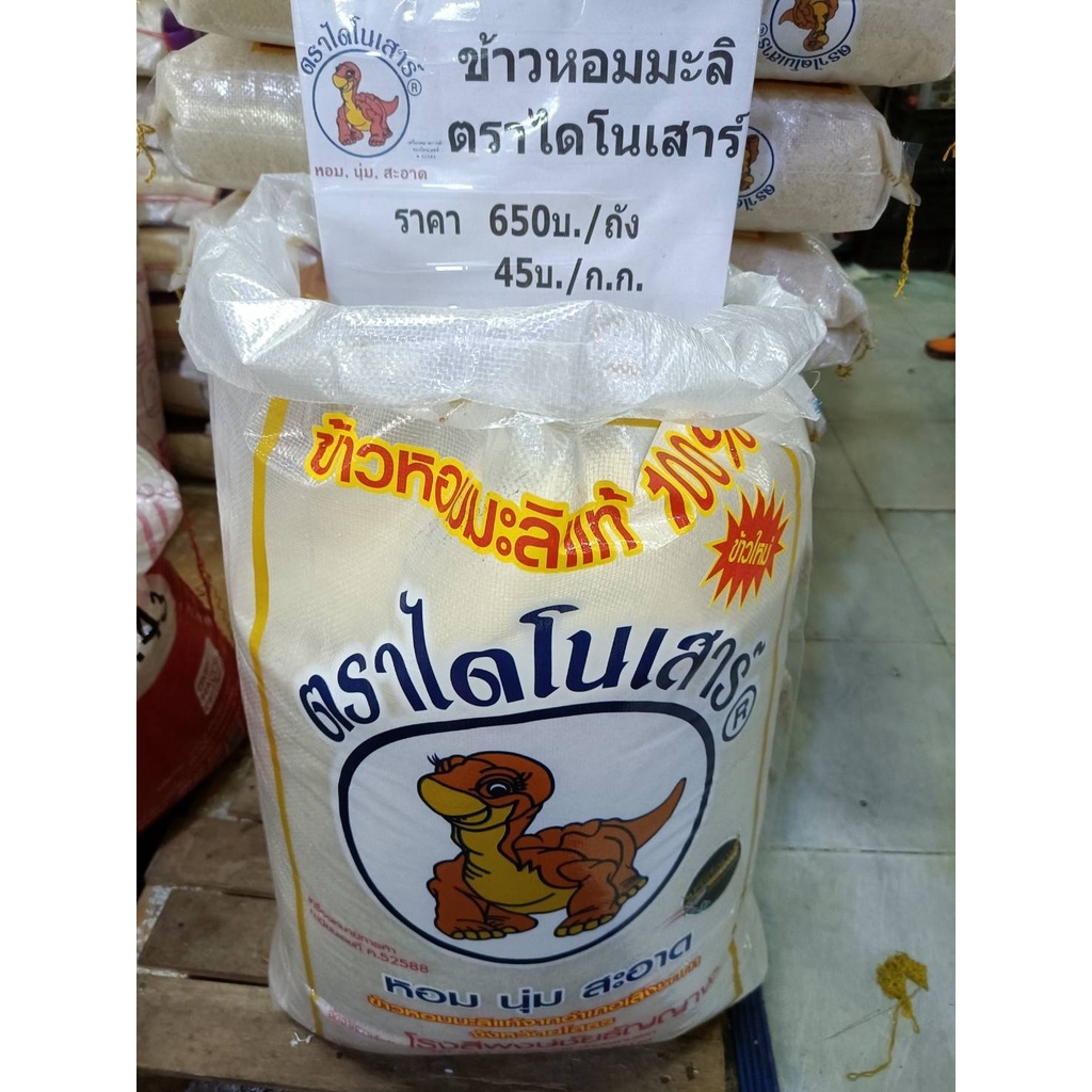 ข้าวไดโนเสาร์ ข้าวหอมมะลิคัดพิเศษ 5ก.ก.กระสอบแดงจากโรงสี ส่งฟรีdinosaur ...