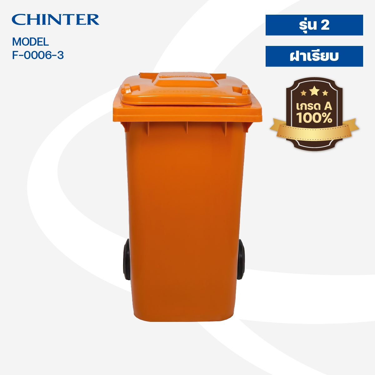 CHINTER F-0006-3 ถังขยะพลาสติก 240 ลิตร (อย่างหนาโครตเหนียว) ฝาเรียบมี ...