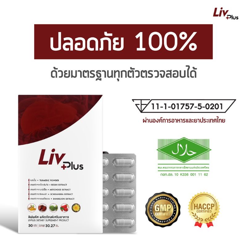 (ส่งฟรี หมดอายุ 2025 ของแท้ 100) ลิฟพลัส Livplus 10 เม็ด อาหารเสริม ...