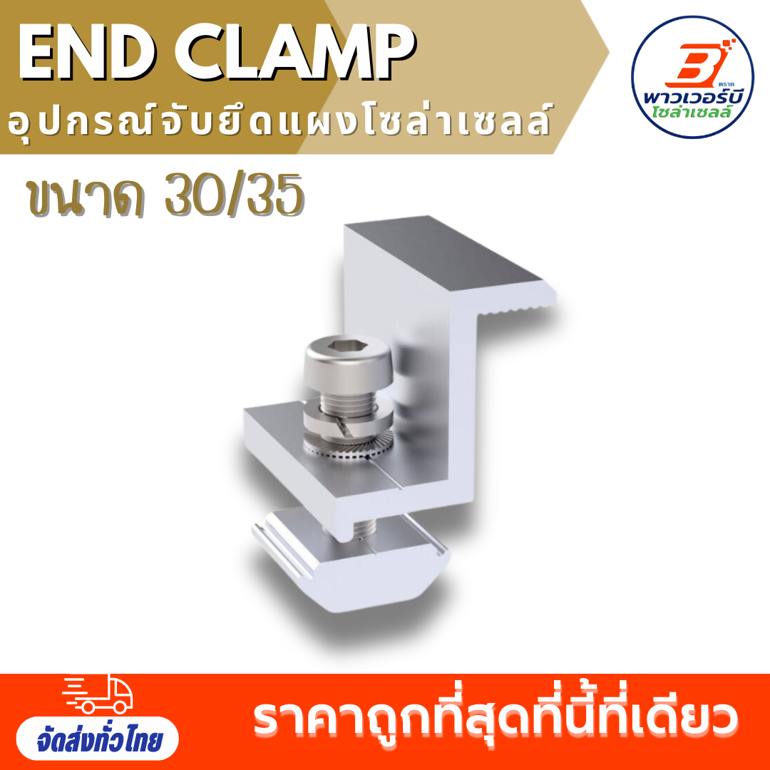 อุปกรณ์จับยึดแผงโซล่าเซลล์ END CLAMP | Lazada.co.th