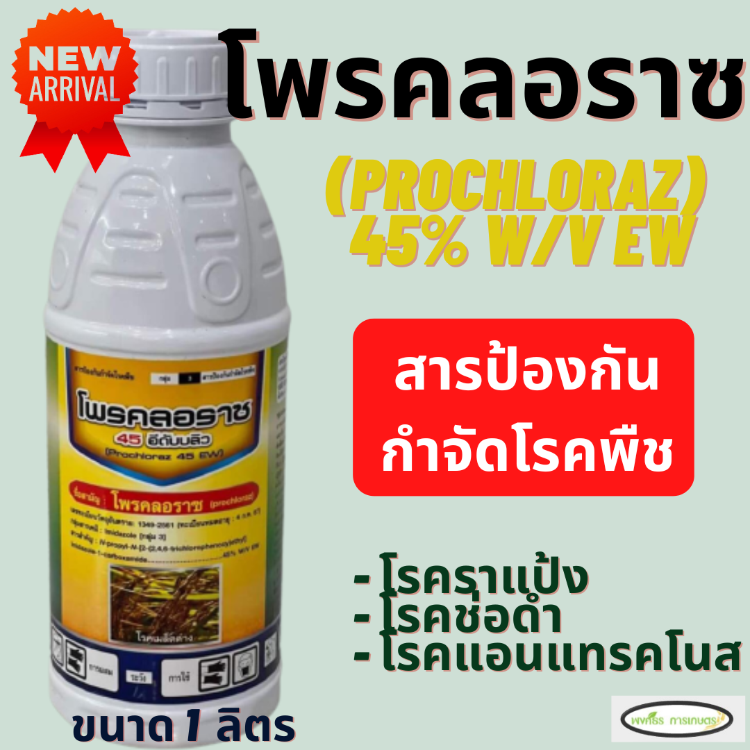 โพรคลอราซ ตราเห้งเจีย ขนาด 1 ลิตร (Prochloraz) 45% W/V EW ป้องกันโรคแอน ...