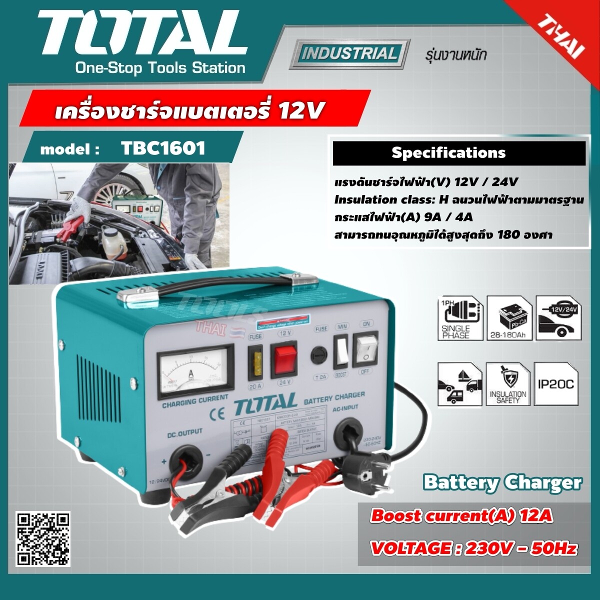TOTAL เครื่องชาร์จแบตเตอรี่ TBC1601 12V 24V 220V Battery Charger ตู้ ...