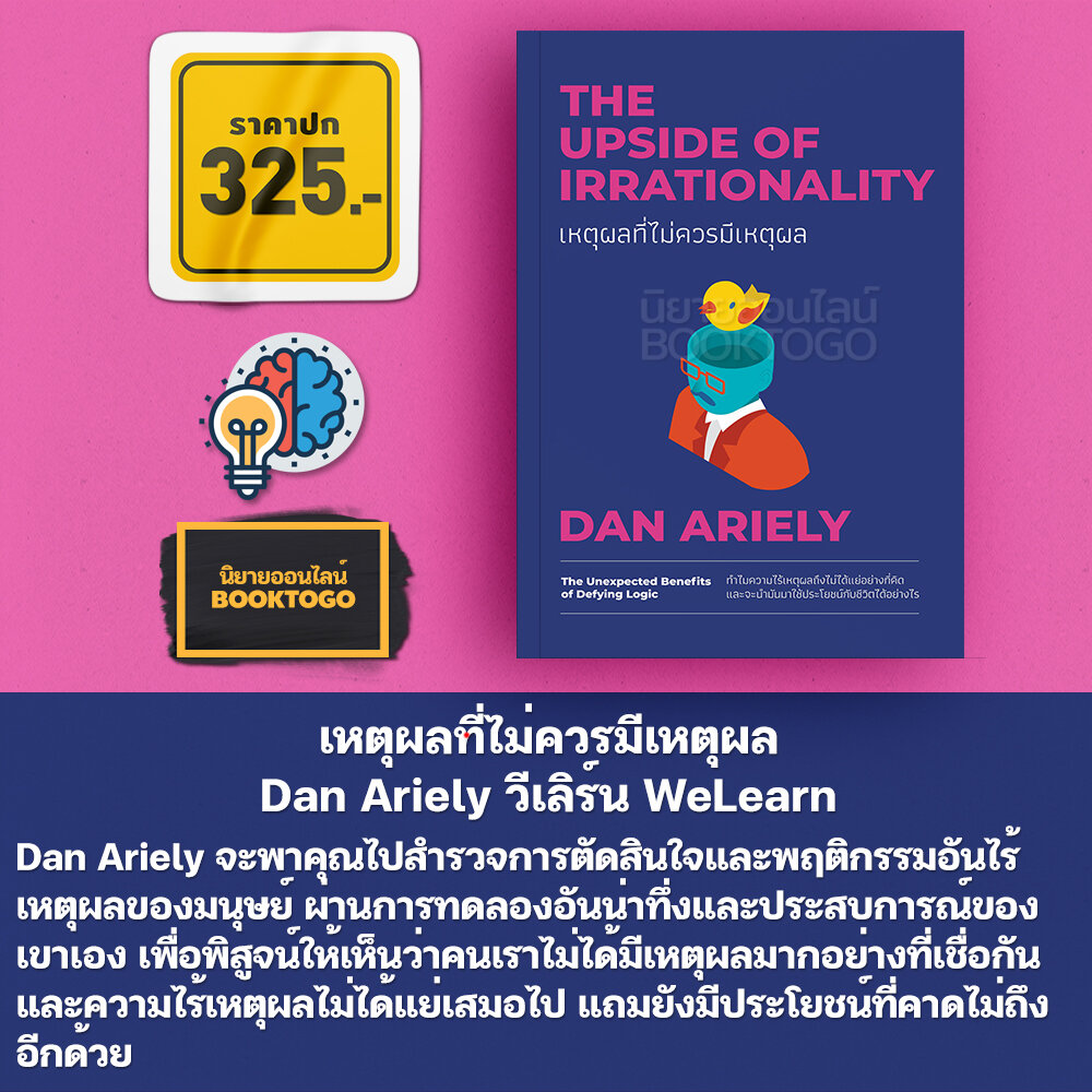 (พร้อมส่ง) เหตุผลที่ไม่ควรมีเหตุผล Dan Ariely วีเลิร์น WeLearn - นิยาย ...