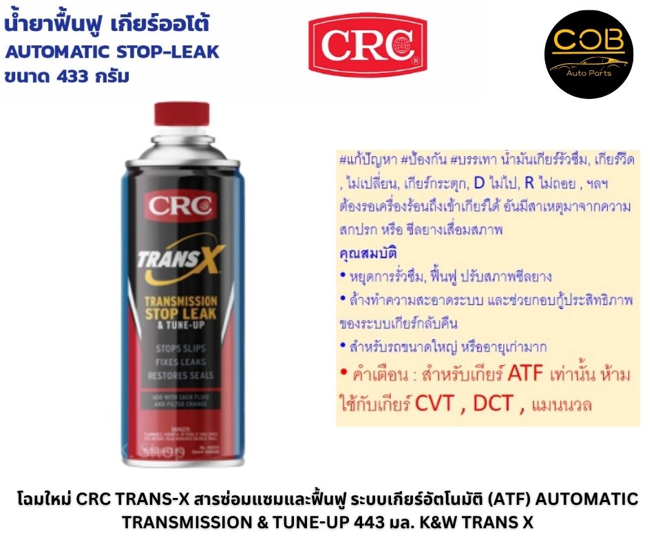 โฉมใหม่ CRC TRANS-X สารซ่อมแซมและฟื้นฟู ระบบเกียร์อัตโนมัติ (ATF ...