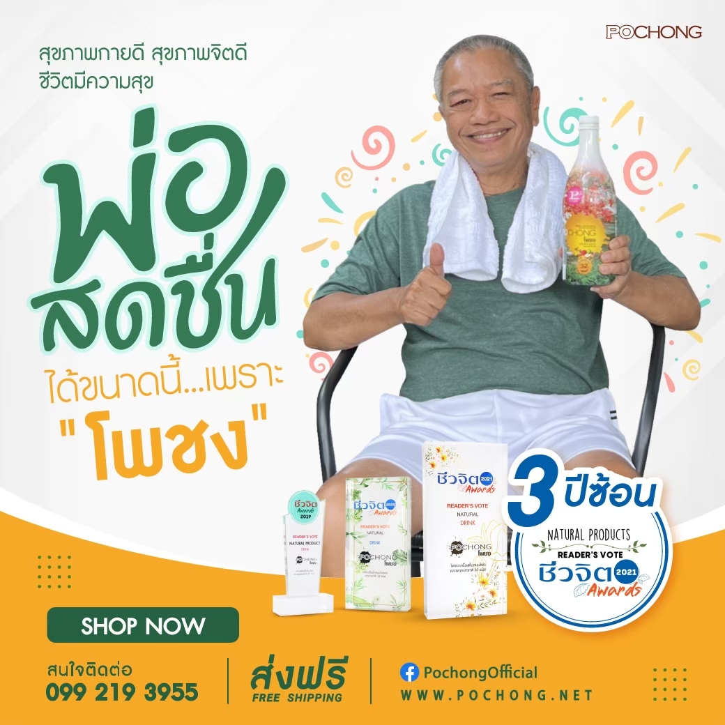 โพชง (POCHONG) น้ำสมุนไพร 32 ชนิด 5 ขวดสุดคุ้ม - Pochong - ThaiPick