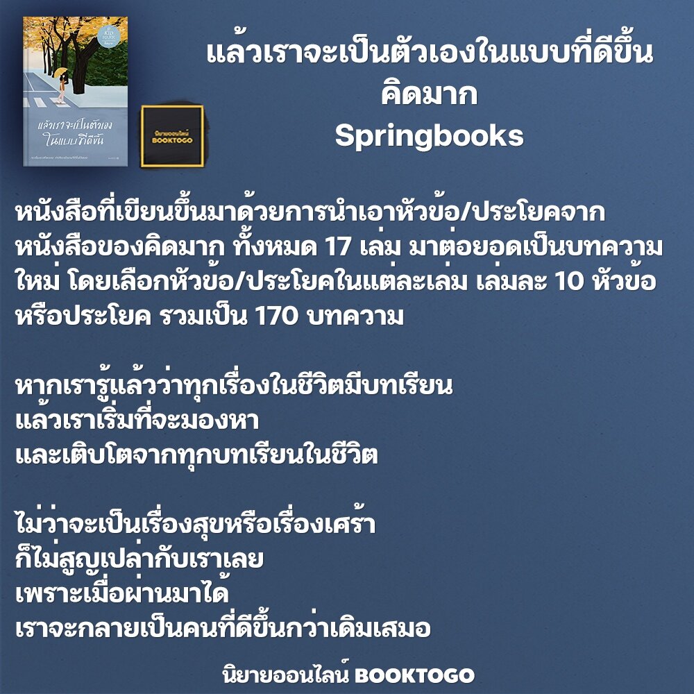 พร้อมส่ง แล้วเราจะเป็นตัวเองในแบบที่ดีขึ้น คิดมาก Springbooks - นิยายออนไลน์ Booktogo - ThaiPick