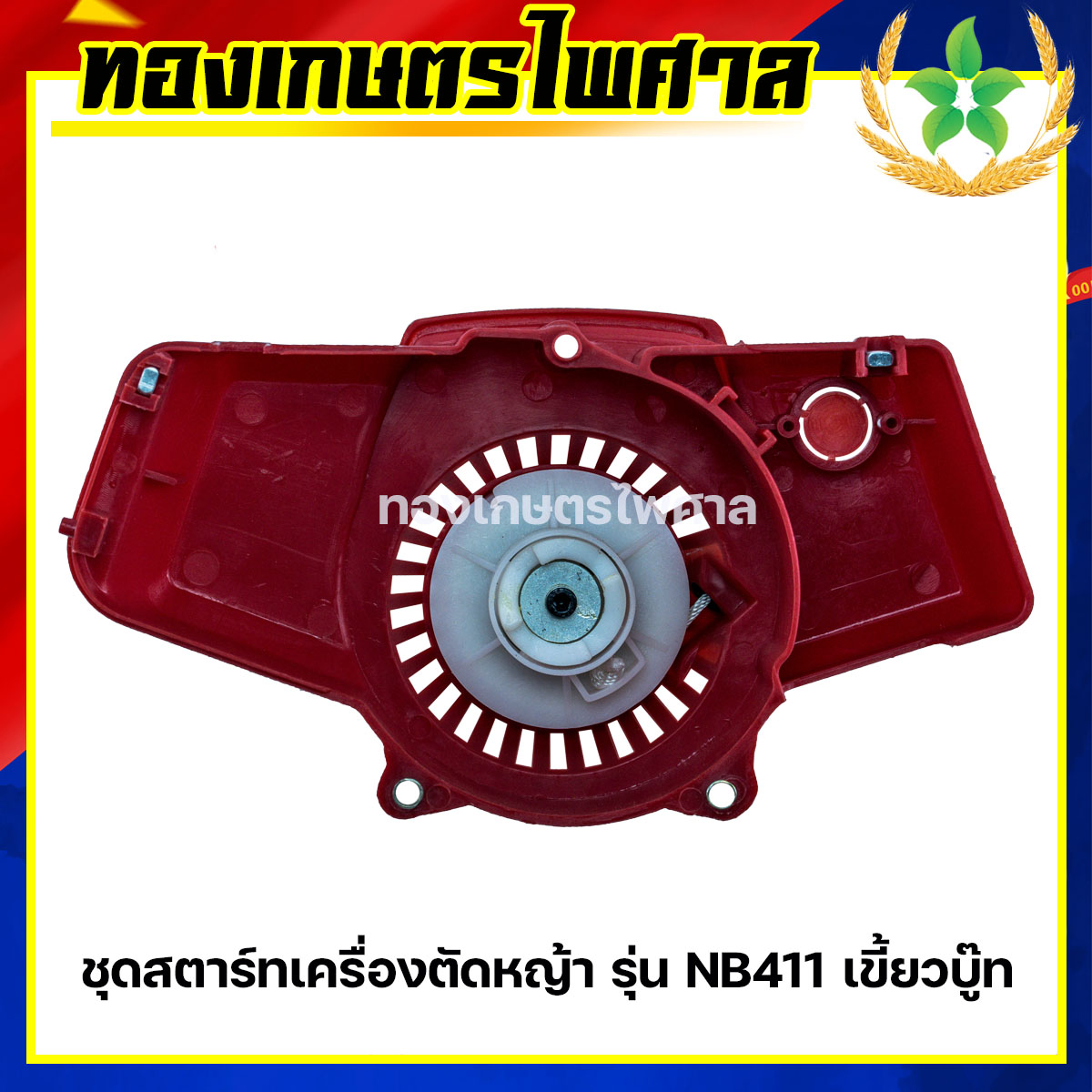 ชุดสตาร์ทเครื่องตัดหญ้า รุ่น NB411 เขี้ยวบู๊ท(พลาสติก) ลานหนัก | Lazada ...