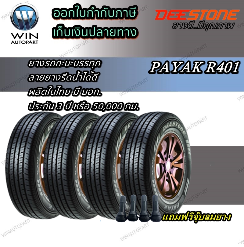 195R14 ยี่ห้อ DEESTONE รุ่น R401 ยาง รถกระบะ (แบบ 1 เส้น และ 4 เส้น ...