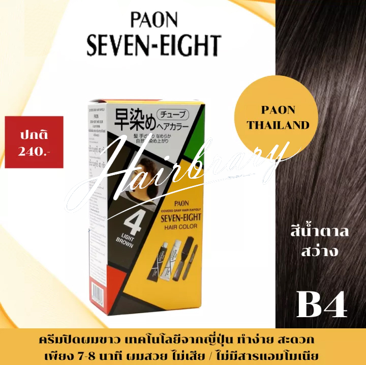 Paon Seven-Eight Hair Color 40g. พาออน เซเว่น-เอท แฮร์ คัลเลอร์ ครีม ...