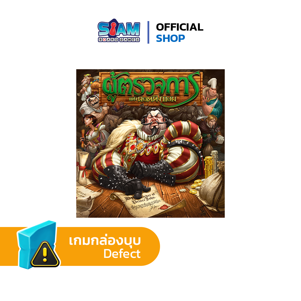 ผู้ตรวจการแห่งนอตติงแฮม Sheriff of Nottingham Siam Board Games บอร์ดเกม BoardGame เกมผู้ตรวจ เกม ...