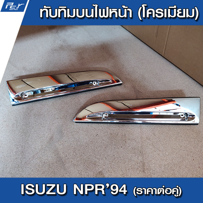 ทับทิมบนไฟหน้า (ชุด) โครเมียม ISUZU NPR'94 อะไหล่แต่ง รถบรรทุก ...