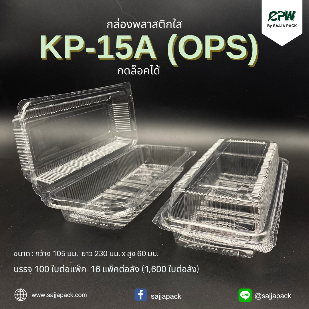 กล่องใส กล่องเบเกอรี่ OPS 15A ฝากดล็อคได้ (KP-15A) เทียบเท่า TC-15A, TP ...
