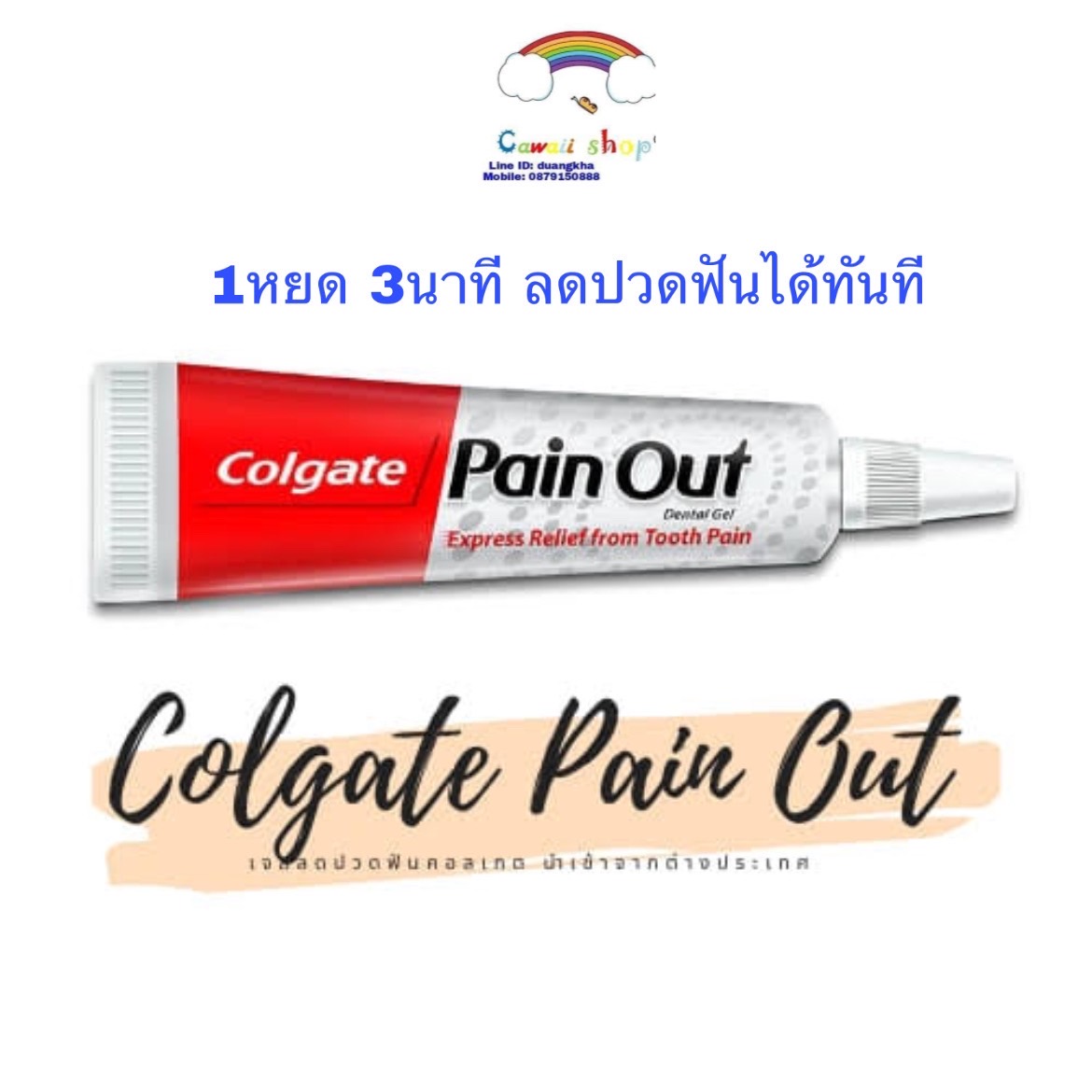 เจลลดอาการปวดฟัน 1 หยด Colgate Pain Out 10g. | Lazada.co.th
