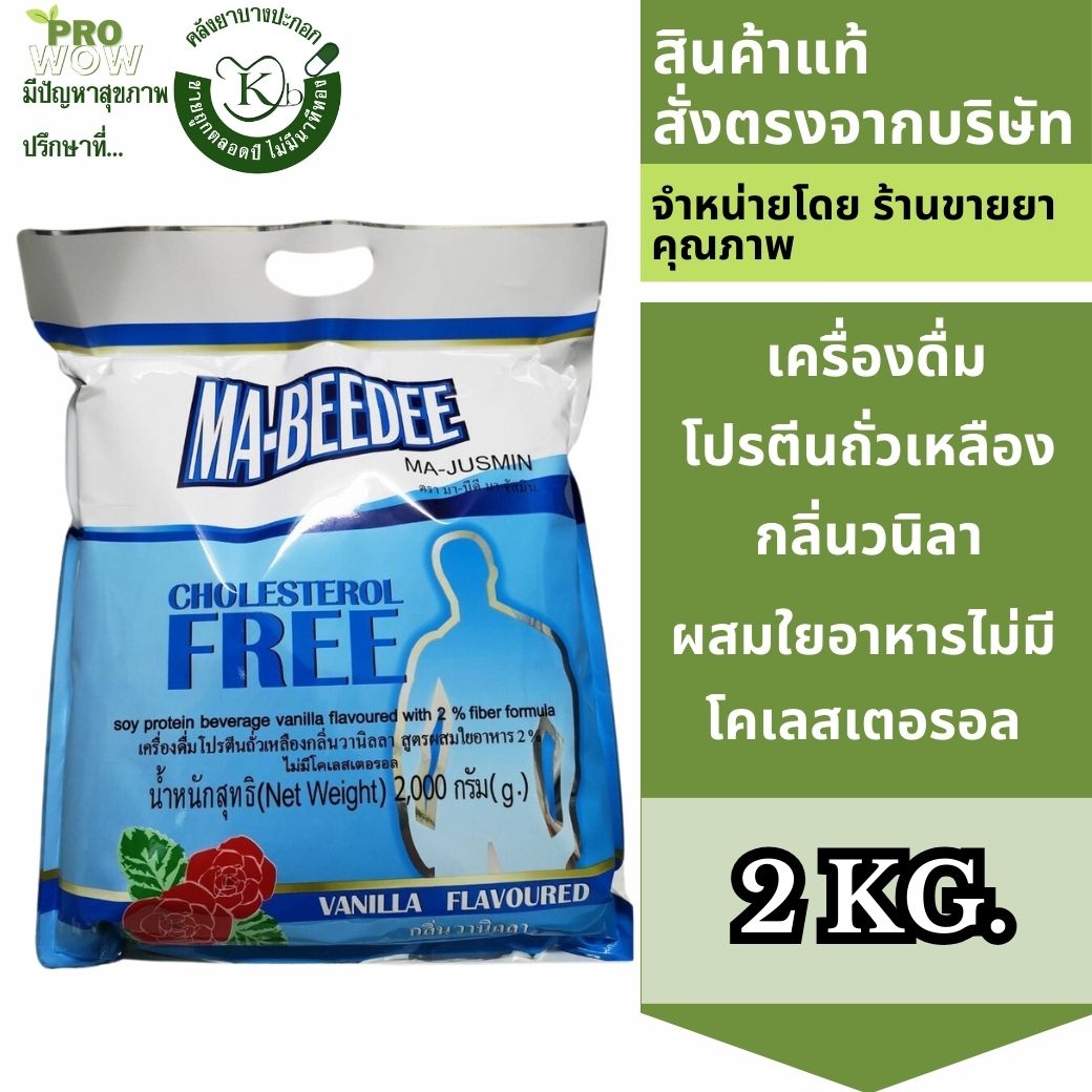 MA-BEEDEE 2kg มา-บีดี เครื่องดื่มโปรตีนถั่วเหลืองกลิ่นวนิลา ผสมใยอาหารไม่มีโคเลสเตอรอล 2505 ...